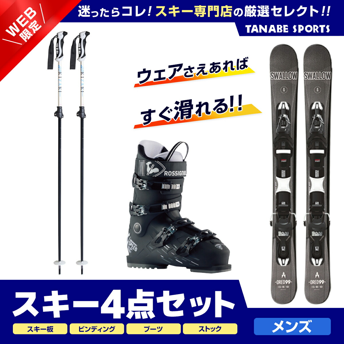 【楽天市場】スキー セット 4点 メンズ レディース SWALLOW スワロー〔スキー板〕＜2024＞OREO 99〔BLK〕+XPRESS ...
