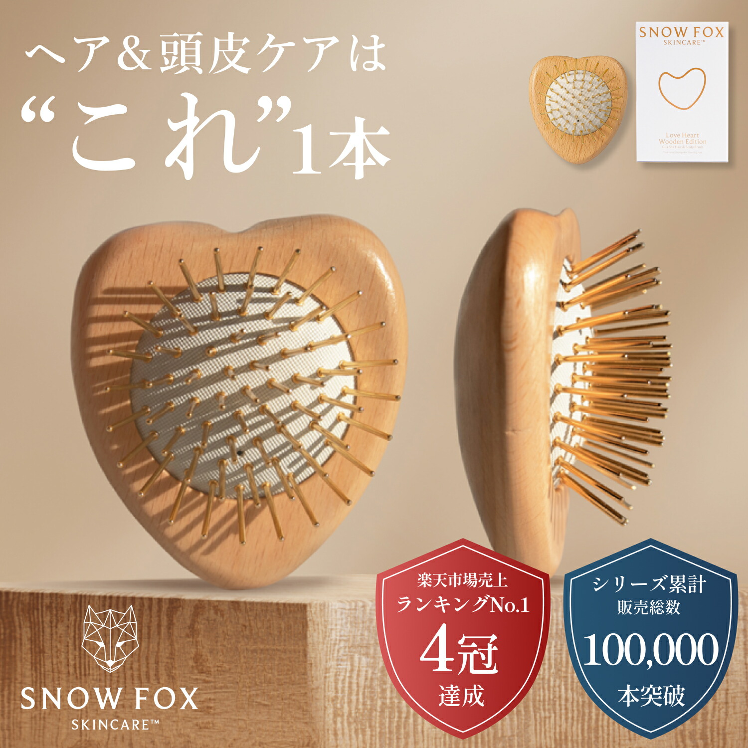 【楽天市場】楽天ランキング4冠 SNOW FOX SKINCARE 公式 プレミアム FOX カッサ ウッド ミニハート ヘアブラシ 保証付き ...