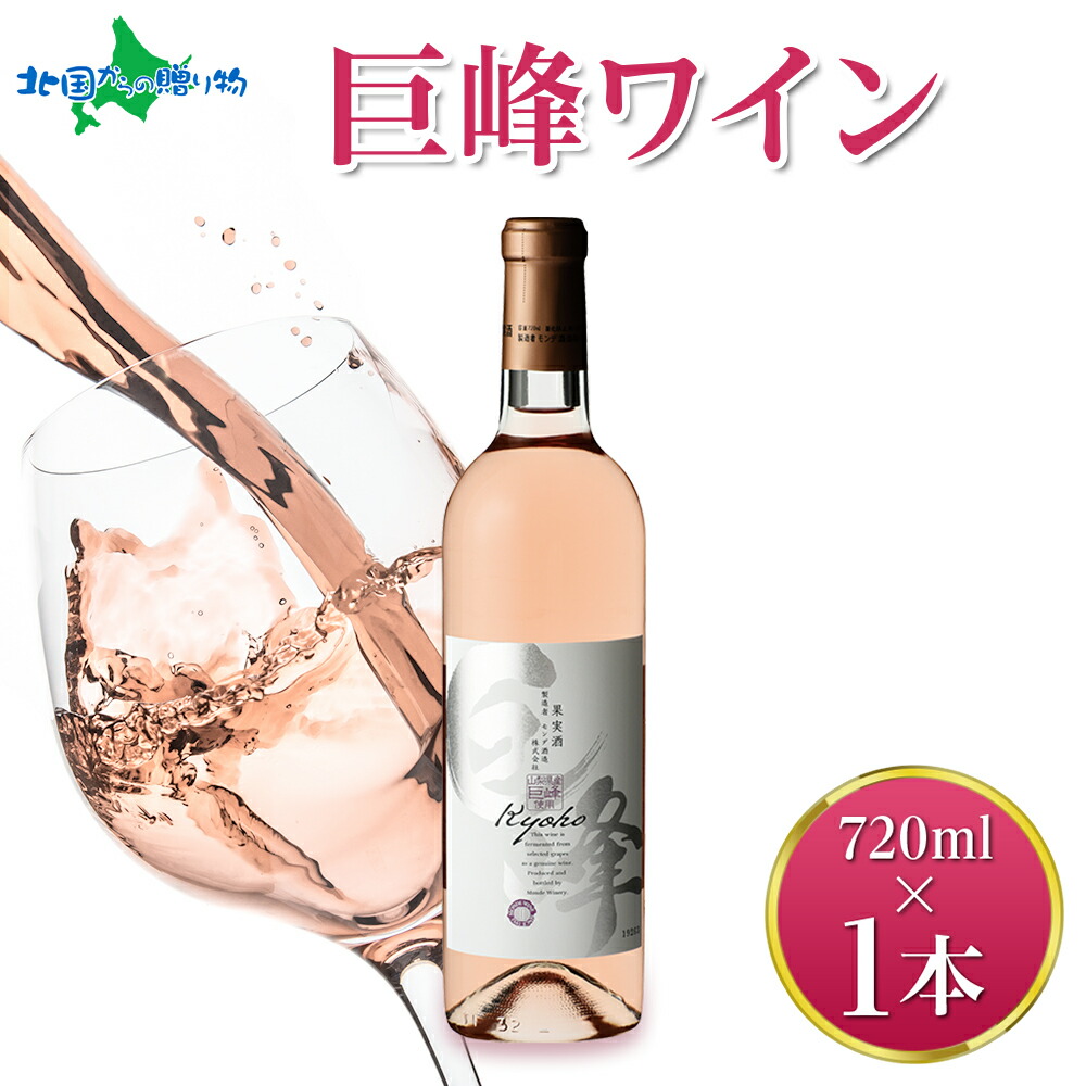 【楽天市場】巨峰ワイン 720ml モンデ酒造 巨峰 ワイン 酒 お酒 ぶどう 果実酒 贈り物 贈答 誕生日 プレゼント 御歳暮 お歳暮 ギフト ワイン お歳暮 お酒 プレゼント 晩酌 宅飲み ...
