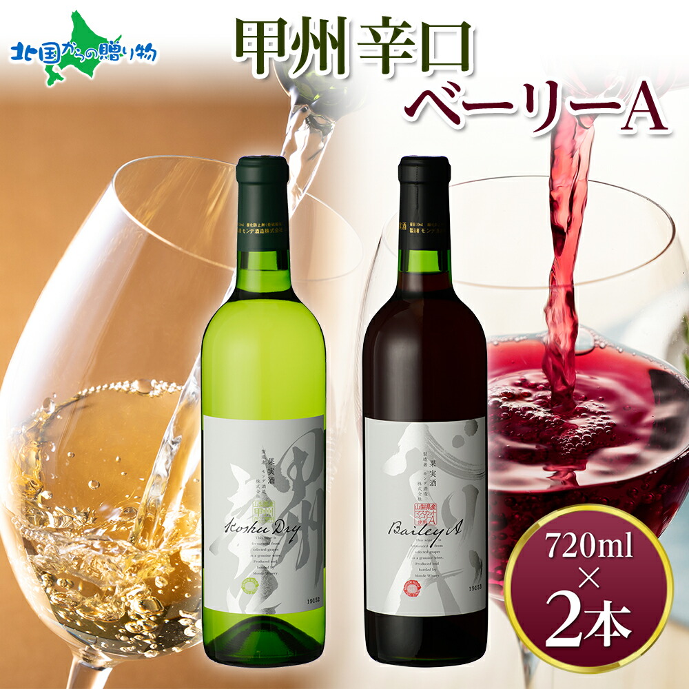 【楽天市場】甲州辛口 ベーリーA 2本セット 720ml モンデ酒造 ワイン 酒 お酒 果実酒 贈り物 誕生日 プレゼント 御歳暮 お歳暮 ギフト ワイン お酒 プレゼント 晩酌 宅飲み ...