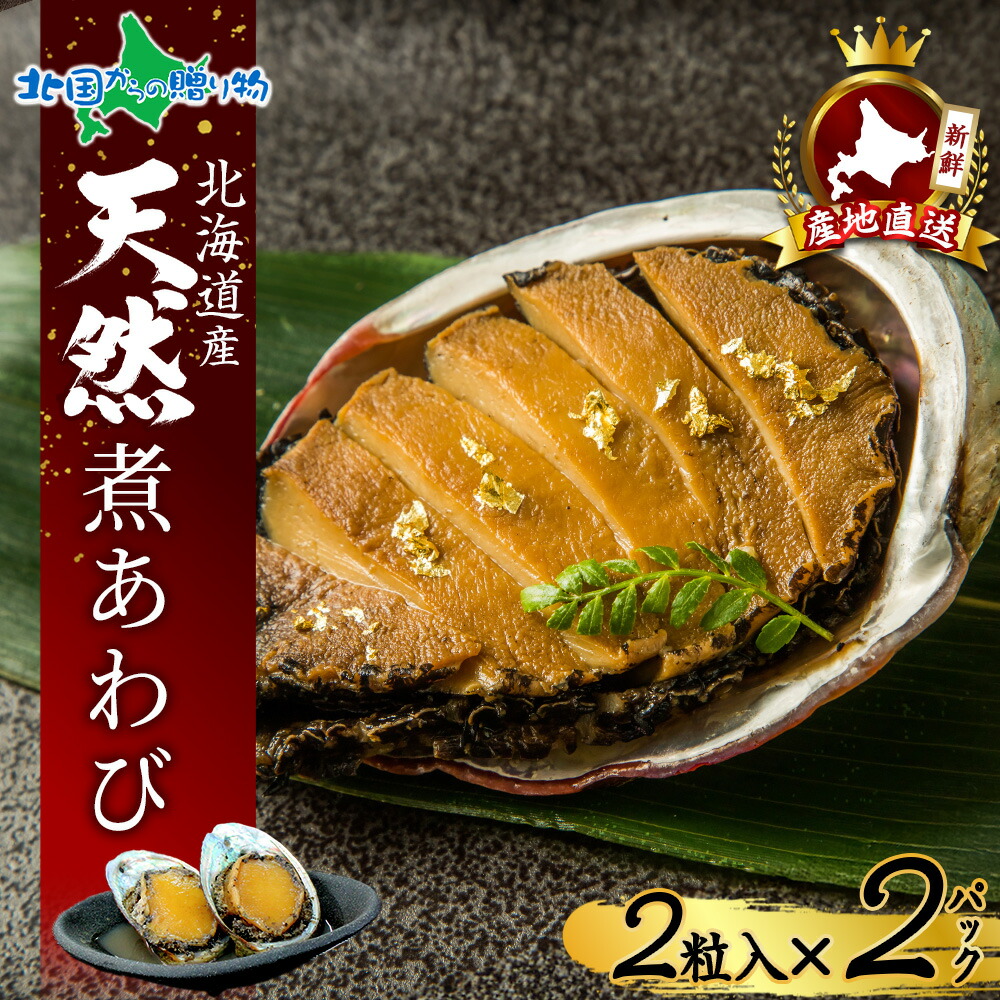 【楽天市場】北海道産 天然 煮あわび 1パック 2粒 120g 2セット 北海道産 エゾ アワビ ギフト 積丹 魚介 海鮮 鮑の煮貝 あわび ...