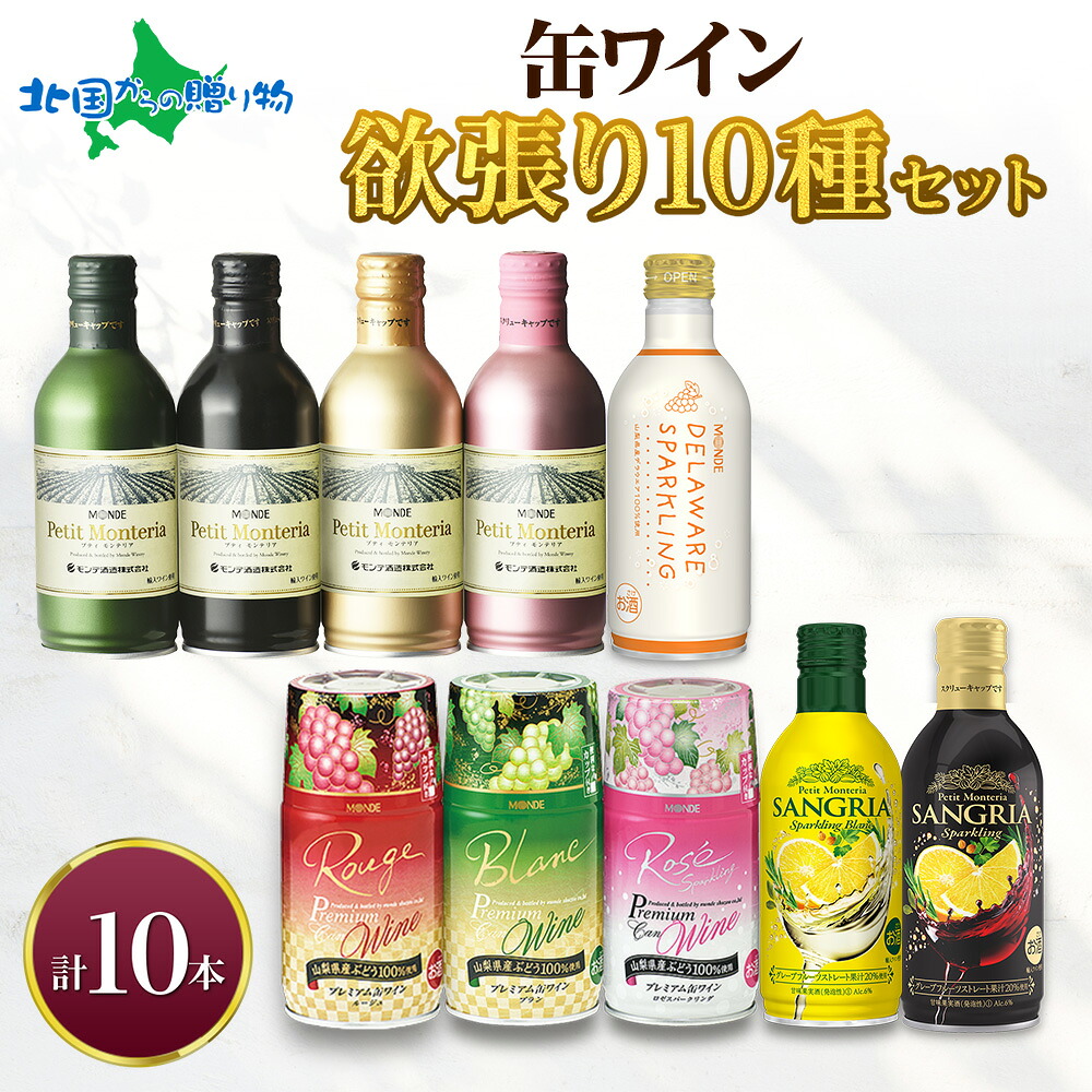 【楽天市場】缶ワイン 欲張り10種 飲み比べセット モンデ酒造 10本 モンデ酒造 スパークリングワイン 缶 果実酒 酒 ホワイトデー お返し ...