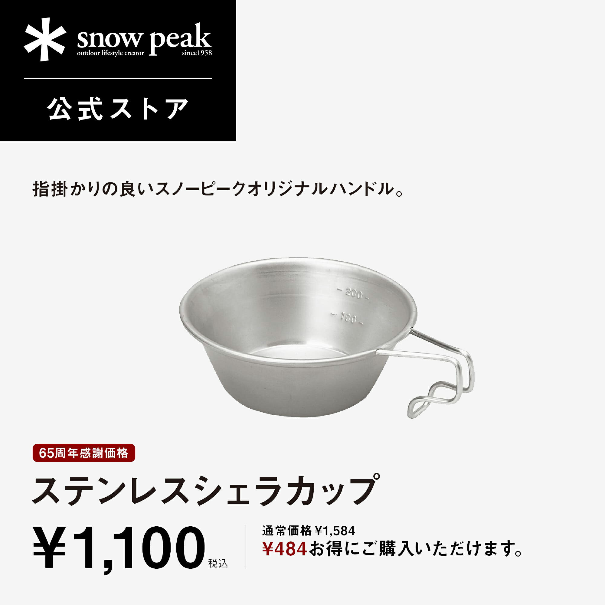 【楽天市場】【スノーピーク公式】snowpeak65周年感謝価格 ステンレスシェラカップE-203 キャンプ アウトドア：Snow Peak 公式