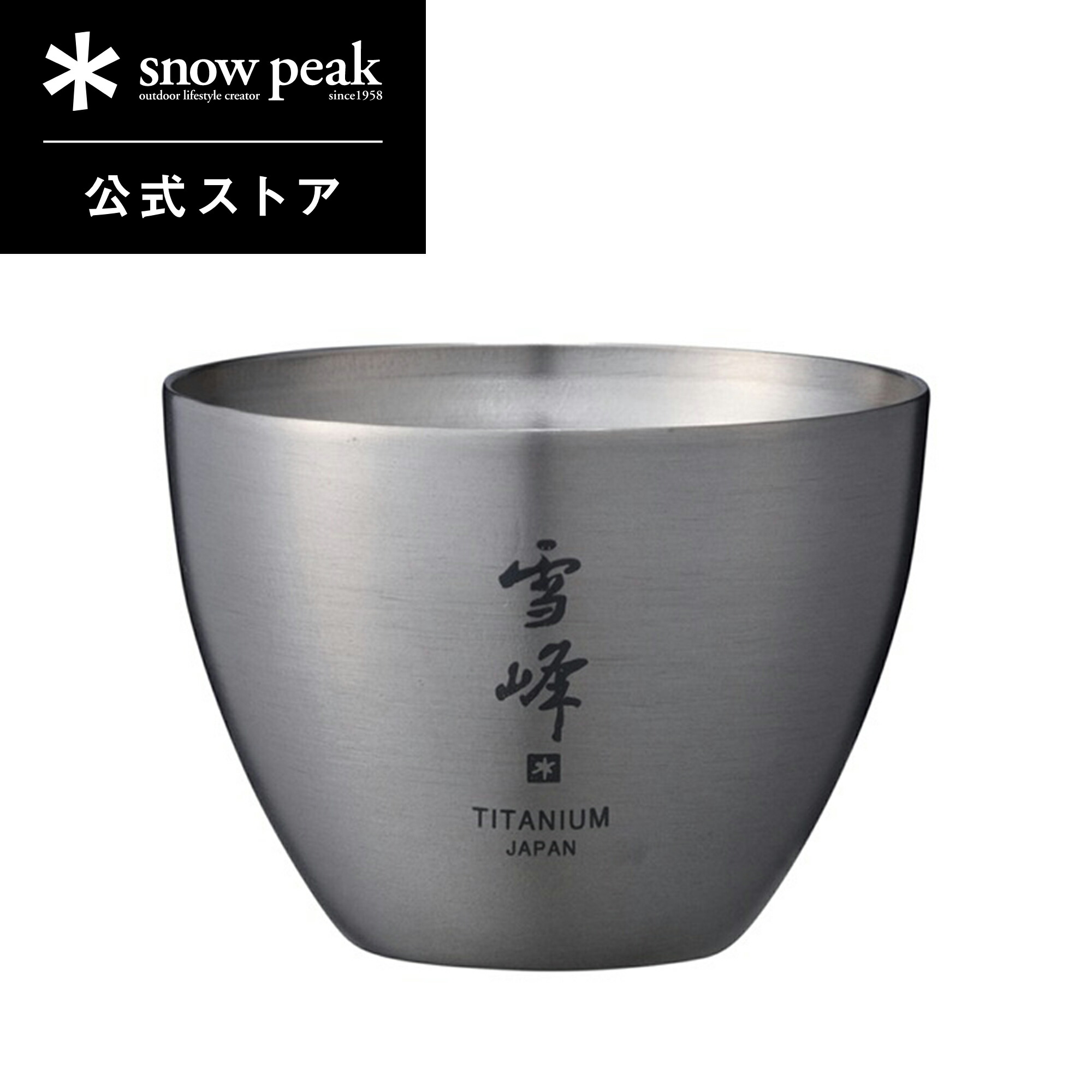 【楽天市場】【 スノーピーク 公式 】【永久保証付】snowpeak お猪口 Titanium TW-020 キャンプ アウトドア：Snow Peak 公式