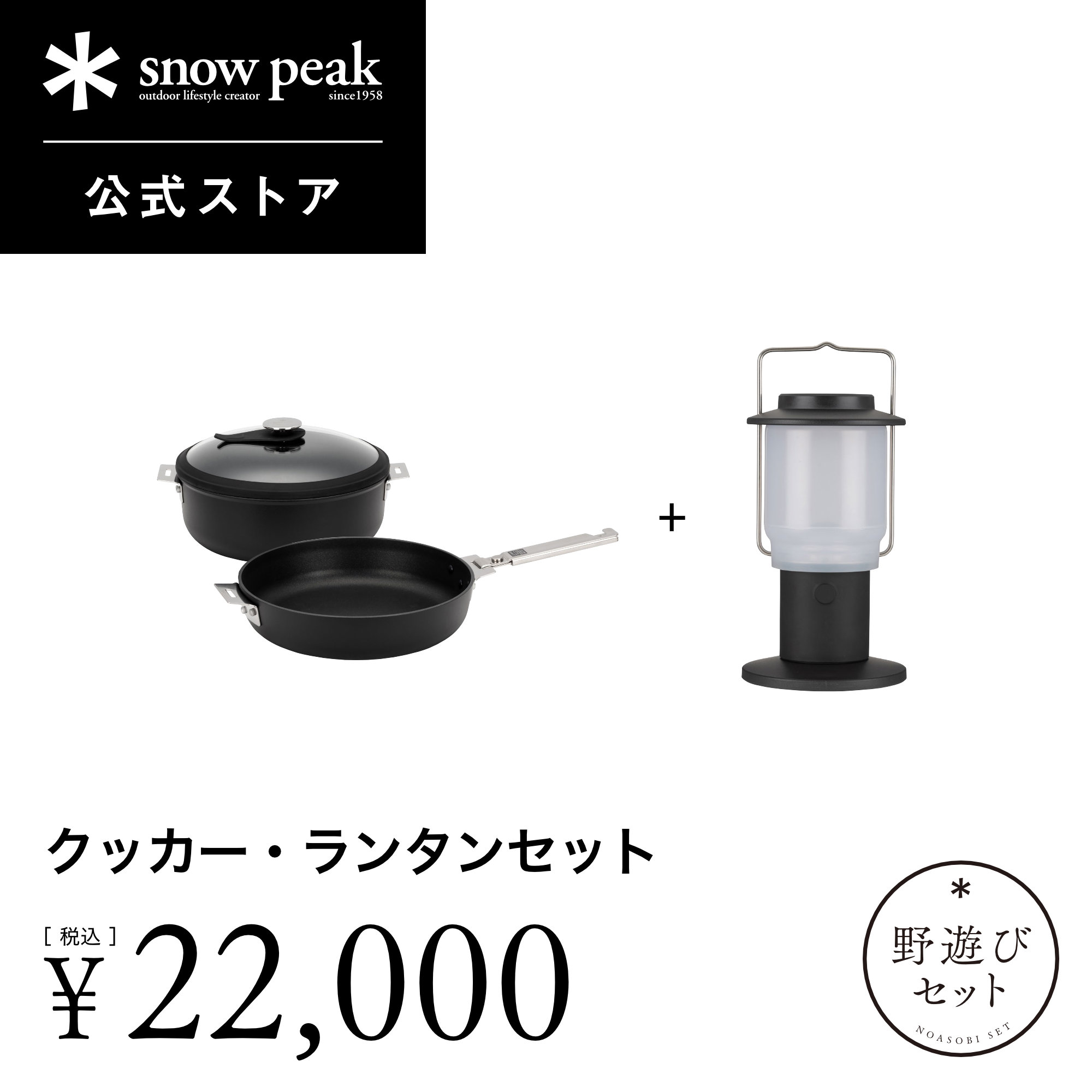 【楽天市場】【単品合計62,040円相当】【スノーピーク 公式】snowpeak クッカー・ランタンセット FK-365-EC HOME&CAMP ランタン クッカー26 ブラック クッカー ...