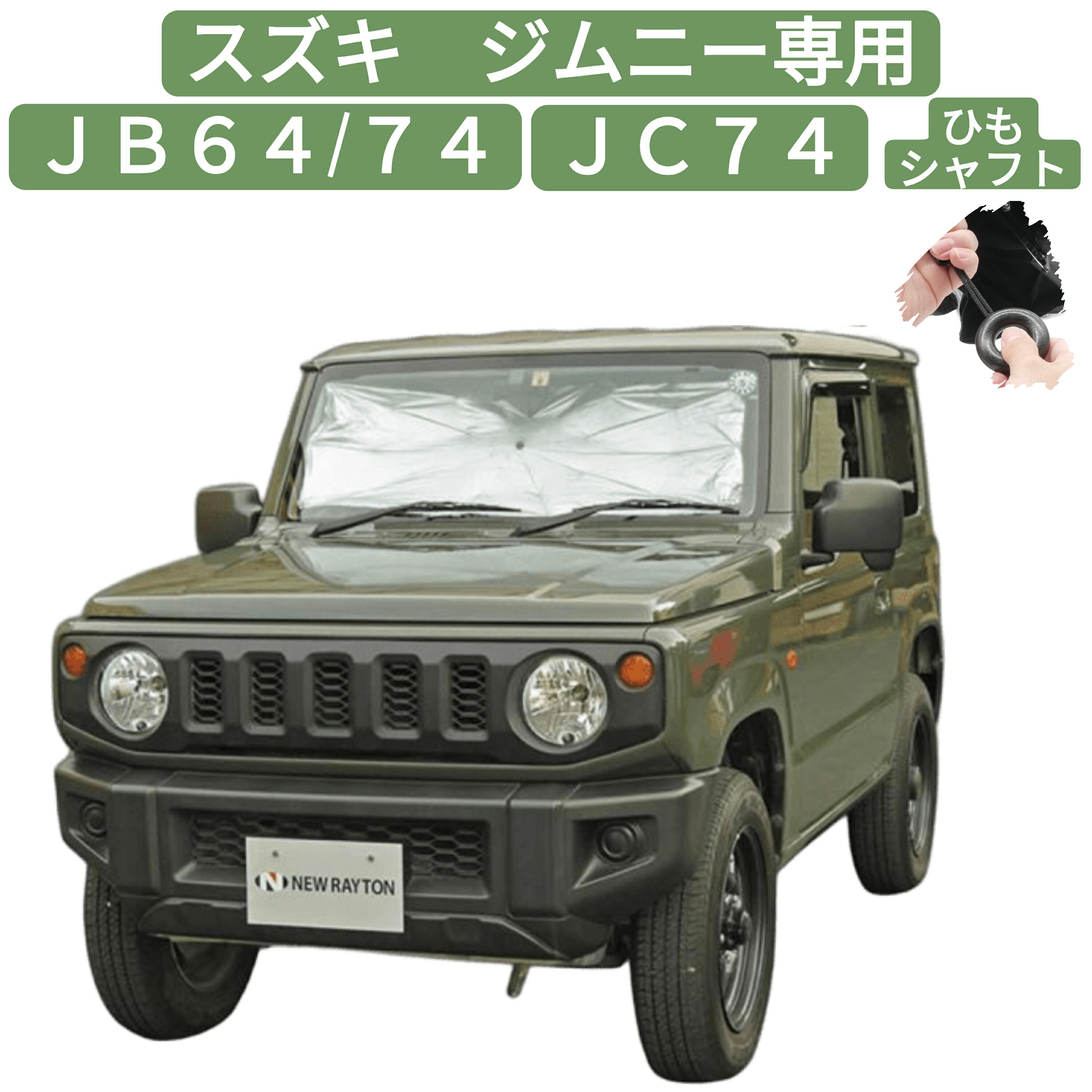 【楽天市場】サンシェード 車用 ジムニー JB64/74 JC74 専用 傘サンシェード ひもシャフト サイズ suzuki Jimny スズキ 暑さ対策 日よけ UVカット 遮光 遮熱 断熱 ...