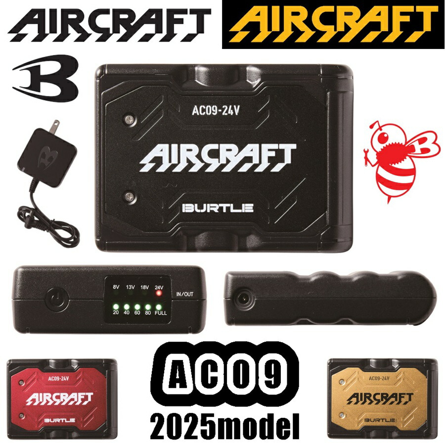 【楽天市場】エアークラフト デバイス リチウムイオンバッテリー AC09 BURTLE 2025年モデル AIRCRAFT 24V 充電器付 空調服 空調ウェア 作業服 作業着 ワークウェア ...