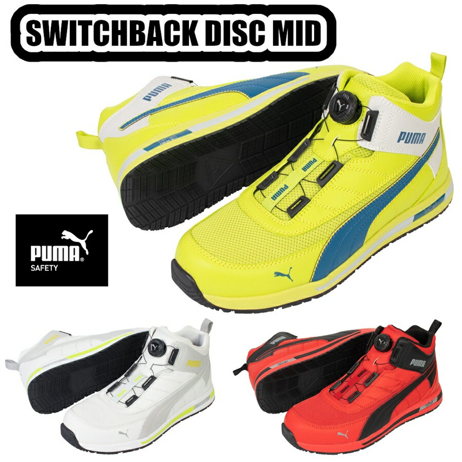 【楽天市場】25-28cm SWITCHBACK DISC MID プーマセーフティー 63.213.0 63.214.0 63.215.0 スイッチバック ディスク ミッド PUMA ...