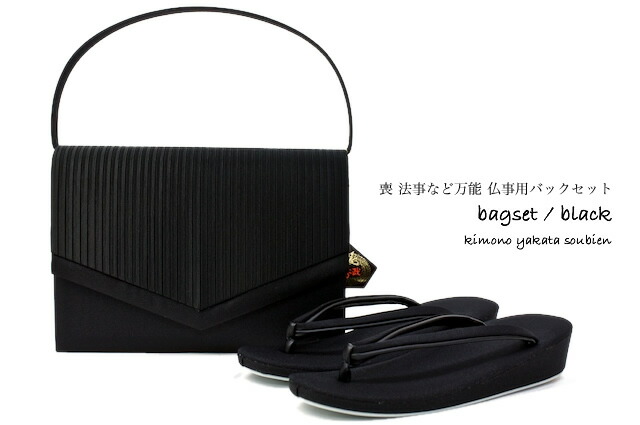 楽天市場】喪服用 黒 バッグ 草履 セット 喪 和装用 鞄 着物 喪服 喪