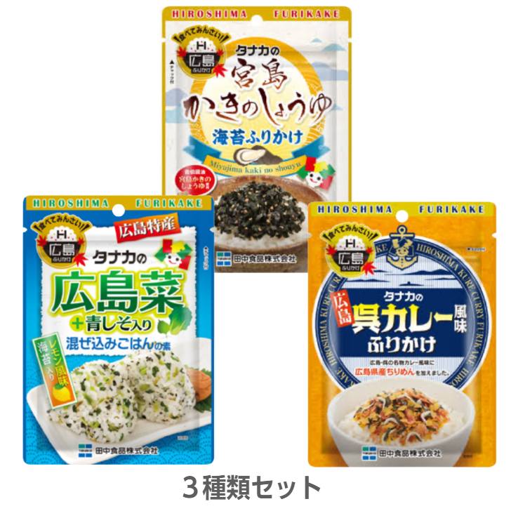 【楽天市場】タナカのふりかけ 呉カレー/宮島のかきしょうゆ/広島菜 3種類セット：So-netmoソネトモ