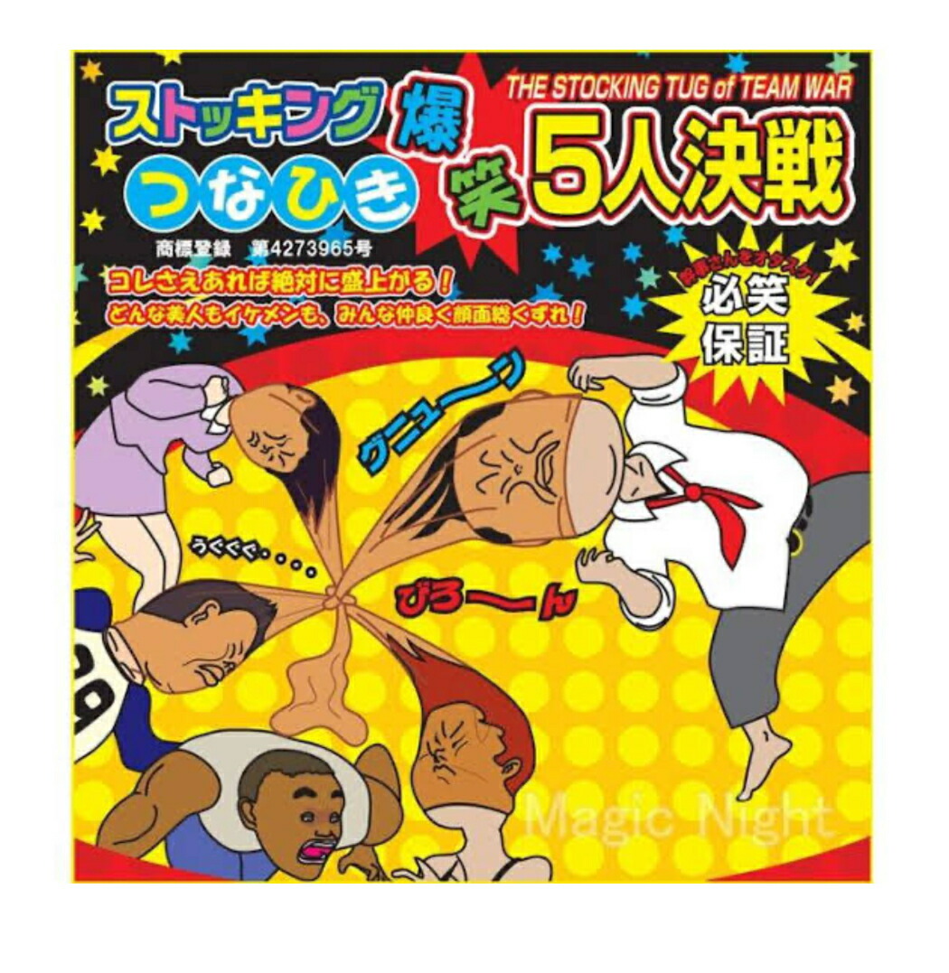 【楽天市場】ストッキングつなひき 爆笑5人決戦 パンスト 綱引き パーティグッズ 宴会 余興 イベント グッズ 爆笑：So-netmoソネトモ