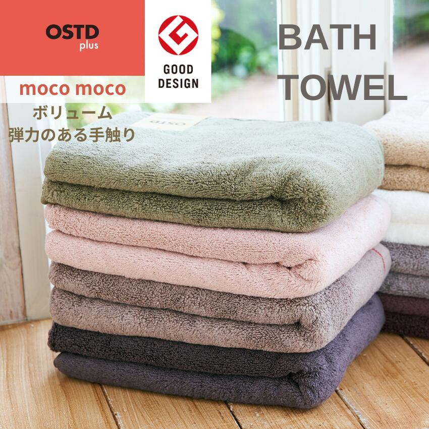【楽天市場】【ドラマ協力商品】グッドデザイン賞 OSTD plus バスタオル mocomoco 約 60 × 120 cm おしゃれ くすみ ...