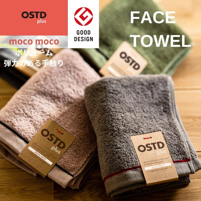 【楽天市場】【ドラマ協力商品】グッドデザイン賞 OSTD plus フェイスタオル mocomoco 約 34 × 80 cm おしゃれ ...