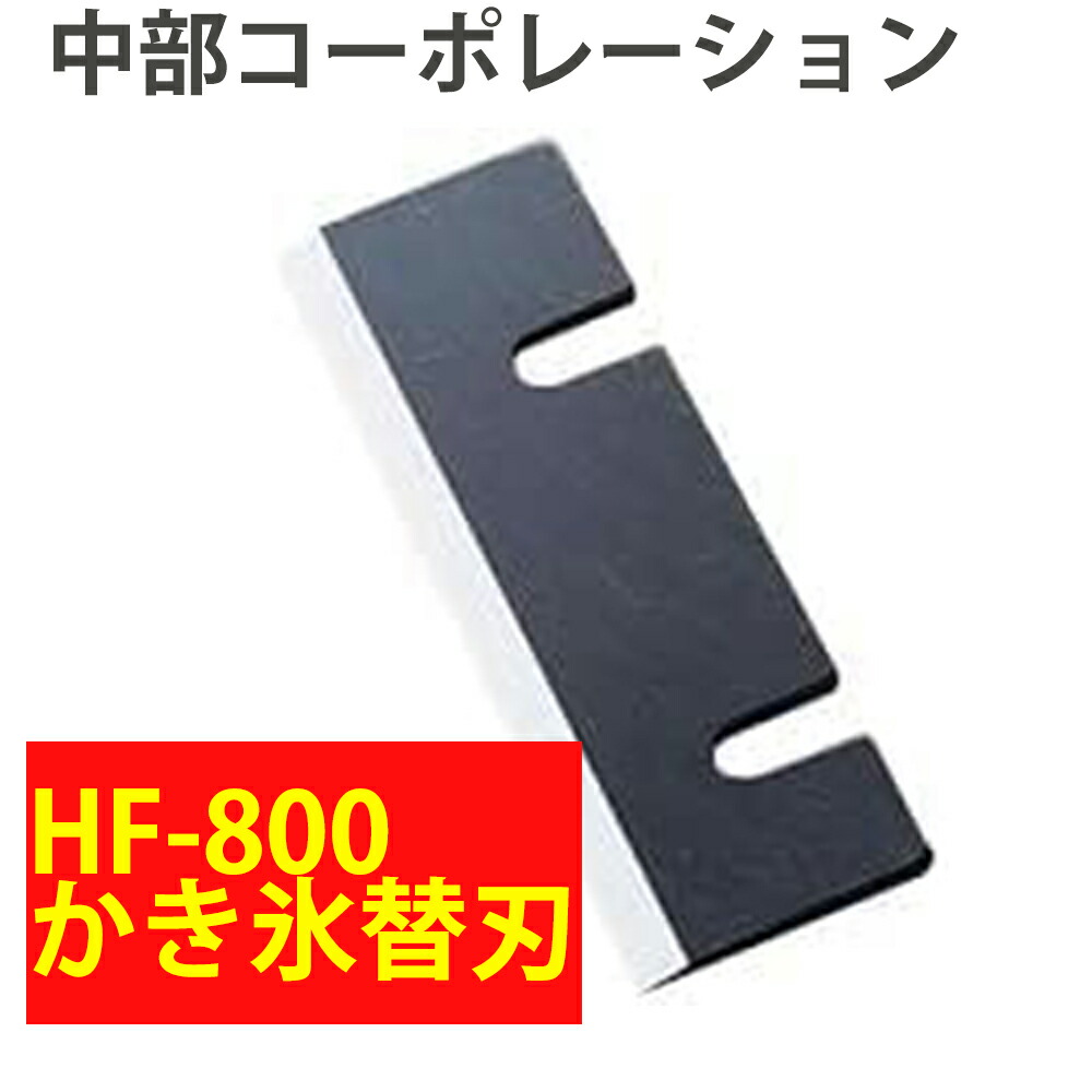 【楽天市場】中部 コーポレーション 初雪 ブロックアイススライサー用刃 HF-800 かき氷機 替刃 HB310B・HB320A・HB200A ...