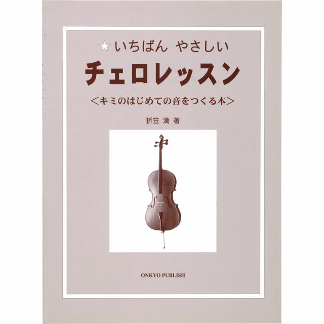 【楽天市場】KYOTITSU キョーリツ CELLO チェロ教則本 KBCE-100：SOAR SOUND