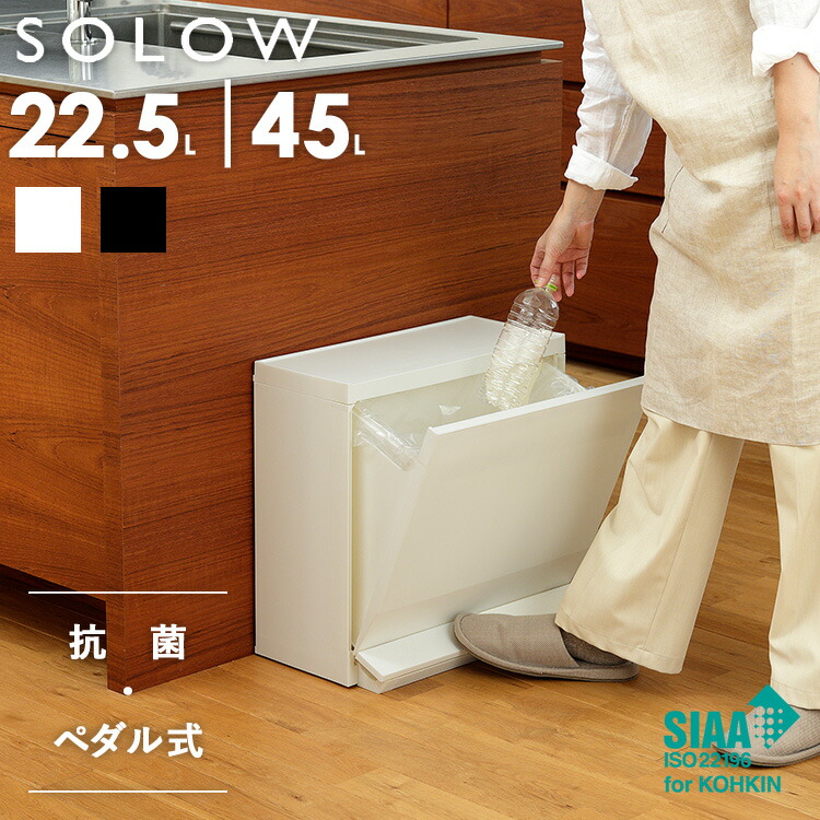 【楽天市場】【レビュー特典あり】[ SOLOW 通路で使えるペダル分別ストッカー ( 1段 22.5L | 2段 45L ) ] ゴミ箱 おしゃれ ふた付き ごみ箱 ダストボックス 分別 ...