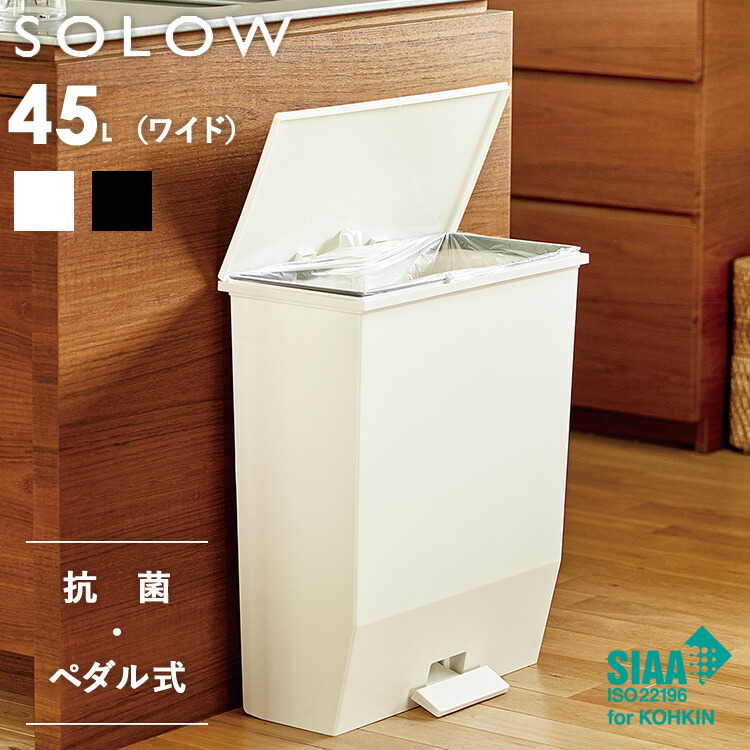 【楽天市場】【レビュー特典あり】[ SOLOW ペダルオープンワイド 45L ] ゴミ箱 おしゃれ ふた付き ごみ箱 ダストボックス 分別 ふた付き キッチン ペダル式 北欧 省スペース 大 ...