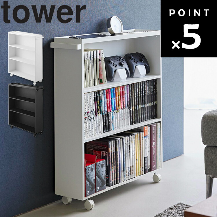 【楽天市場】[ tower ハンドル付き隠せるコミックラックタワー ] 山崎実業 タワーシリーズ ワゴン 机 棚 ラック 漫画 マンガ ...