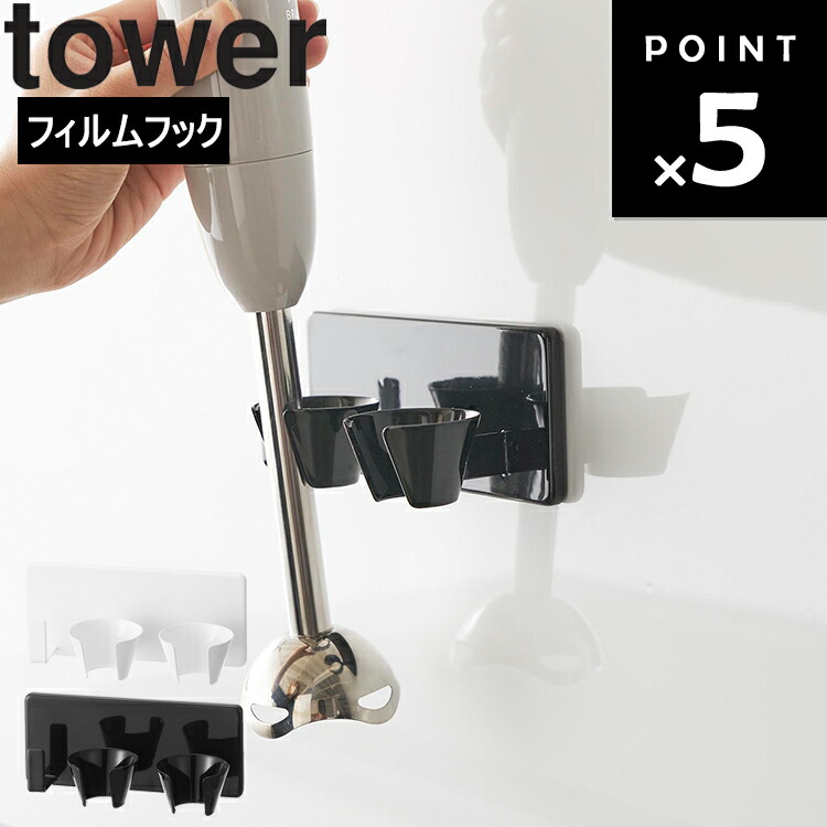【楽天市場】[ フィルムフックハンドブレンダーホルダー タワー ] 山崎実業 タワーシリーズ tower 台所 フィルムフック 冷蔵庫横 収納 ホワイト ブラック 1610 1611：sobani