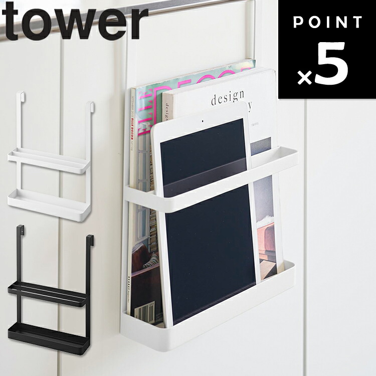 【楽天市場】[ tower 引っ掛け宿題＆タブレットPCラックタワー ] 山崎実業 タワー リビング 浮かせる収納 整理整頓 収納 1785 1786：sobani