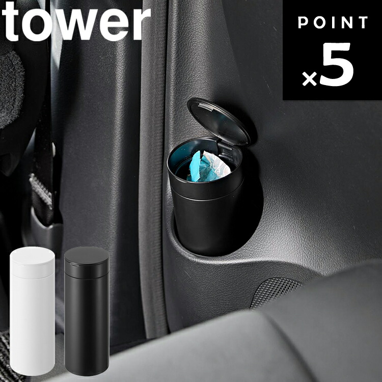 【楽天市場】[ ボトル型蓋付きゴミ箱 タワー ] 山崎実業 タワーシリーズ tower ゴミ箱 卓上 シンプル スリム カーポケット 持ち運び ホワイト 1834 ブラック 1835：sobani