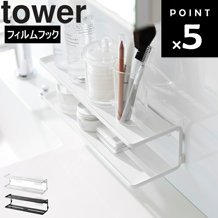 【楽天市場】レビュー特典あり】 [ フィルムフックサニタリーラック タワー 2段 ] 山崎実業 タワーシリーズ tower 洗面所 水回り 小物置き 収納 ホワイト 2173 ブラック ...