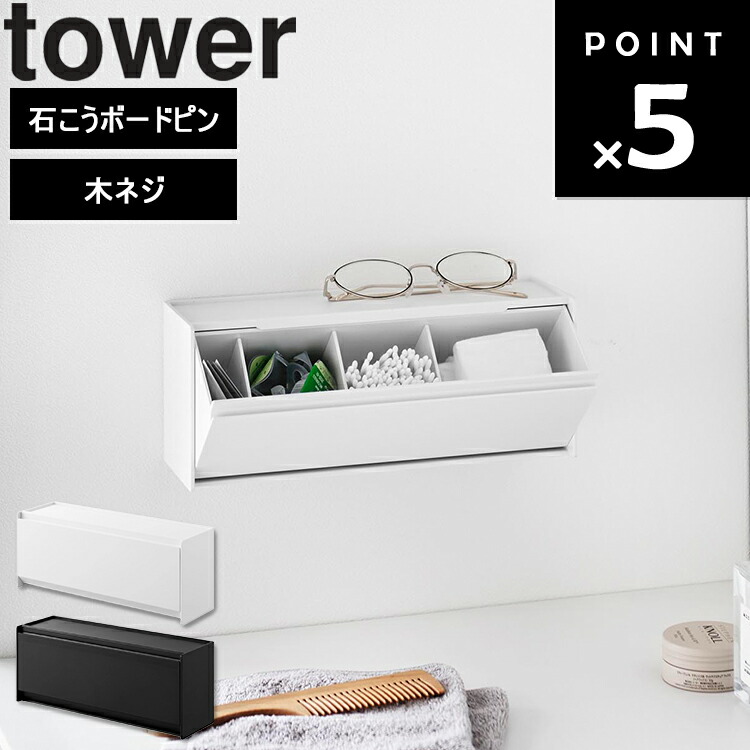【楽天市場】[ tower ウォール洗面収納ケース タワー 石こうボード壁対応 ] 山崎実業 タワーシリーズ 衛生用品収納 洗面所 小物収納 ...
