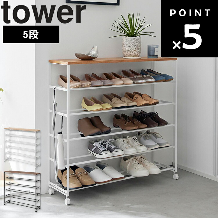 【楽天市場】[ tower 天板付きシューズラック タワー 5段 キャスター付 W90 ] 山崎実業 タワーシリーズ tower 玄関 シューズラック 靴 伸縮 収納 シンプル 1465 ...