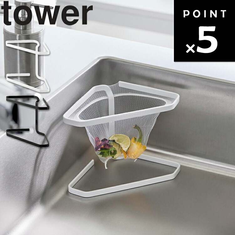 【楽天市場】[ 水切りネットが付けられる三角コーナー タワー ] 山崎実業 タワーシリーズ tower キッチン シンク 水切り 収納 生ゴミ捨て 1555 1556：sobani