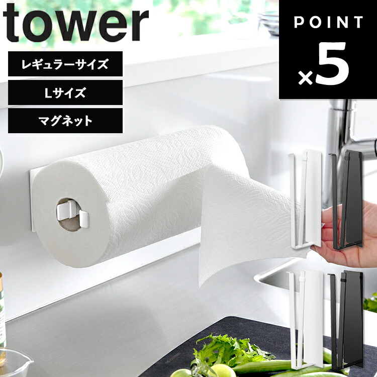 【楽天市場】[ tower 片手でカットマグネットキッチンペーパーホルダー タワー 縦タイプ（ レギュラーサイズ / Lサイズ）] 山崎実業 タワーシリーズ磁石 浮かせ収納 冷蔵庫横 収納 ...