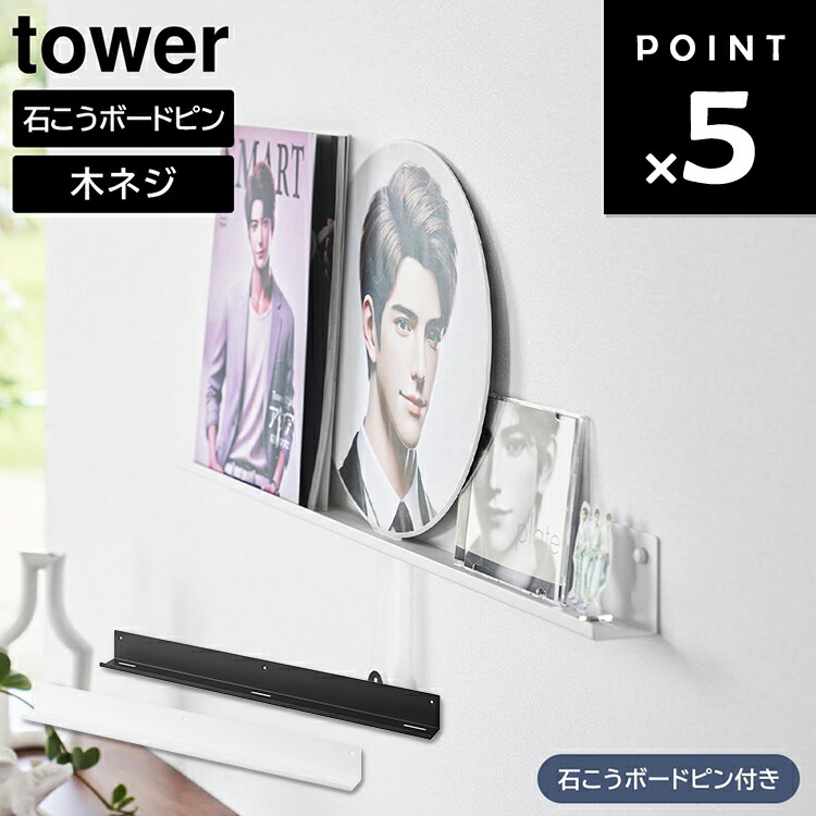 【楽天市場】[ tower ウォール推し活ラック タワー 石こうボード壁対応 ] 山崎実業 tower タワーシリーズ キャラクター収納 グッズ収納 うちわ 浮かせる収納 3744 3745 ...