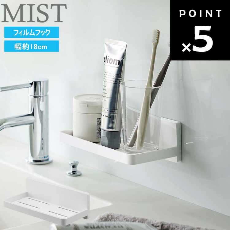 【楽天市場】MIST フィルムフック トレー ミスト W18 ホワイト 5964 【整理整頓 収納 洗面所 引っ掛け式 山崎実業】：sobani