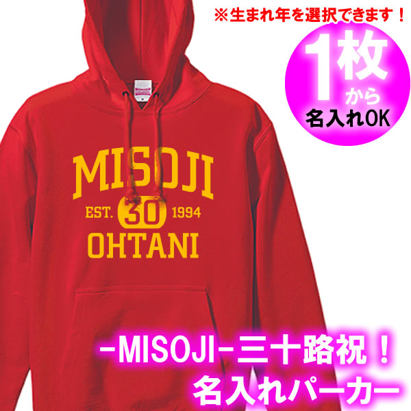 【楽天市場】送料無料【5214名入れ】の出来る MISOJI EST 30 三十歳お祝い 長袖 アメカジ風 パーカー オリジナル おしゃれ ...