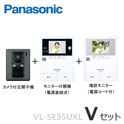 【楽天市場】[ VL-SE35UXL（Vセット） ] パナソニック 非常ボタン搭載 テレビドアホン モニター付親機【電源直結式】 録画機能付 ＋ カメラ付玄関子機 ＋ 増設モニターセット ...