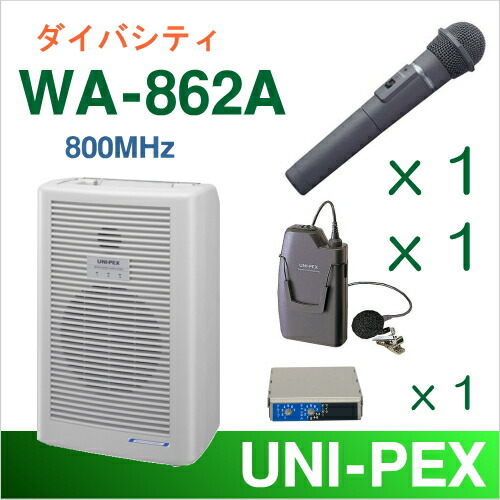 ユニペックス ワイヤレスアンプ WA-862A ダイバシティ ワイヤレスマイク 2本 チューナーユニットのセット WA-862A-Cセット 話題の人気