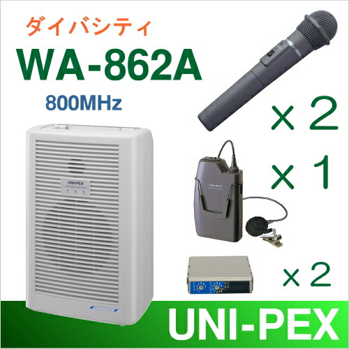 【楽天市場】【送料無料】 ユニペックス 【800MHz帯】 ワイヤレスアンプ（WA-862A）（ダイバシティ）＋ワイヤレスマイク（3本）＋チューナーユニットのセット [ WA-862A-E ...