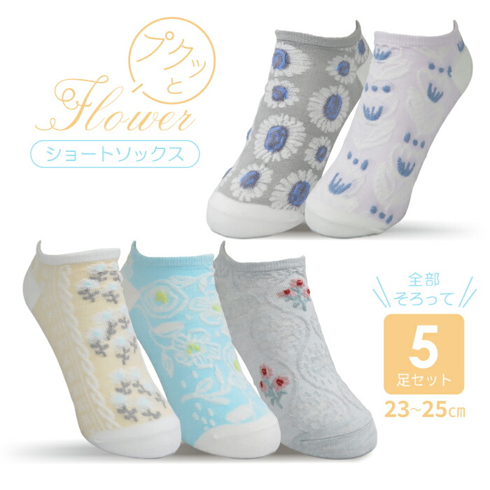 【楽天市場】【5足セット】レディース フロート 花柄 ソックス ショート丈 立体感 立体的 フロート編み フラワー柄 人気 デザイン トレンド ...