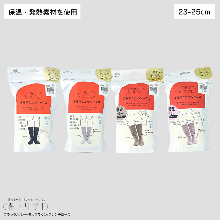 【楽天市場】okamoto（オカモト）靴下サプリ まるでこたつソックス あったか靴下 冷え取り ルームソックス：SOCKSTORE