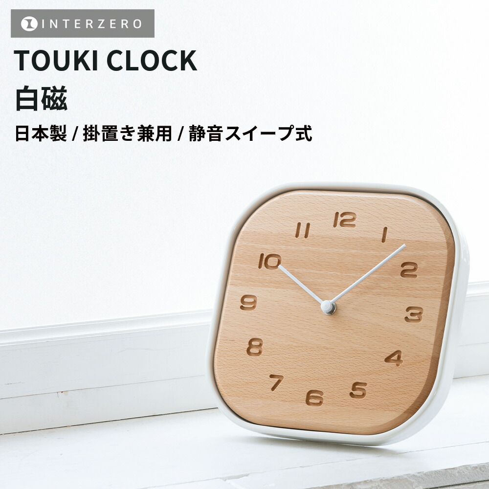 【楽天市場】5%OFF臨時SALEクーポン ★【TOUKI CLOCK（トウキクロック）】【白磁】陶器 掛け時計 置き時計 兼用 静音稼働 ...