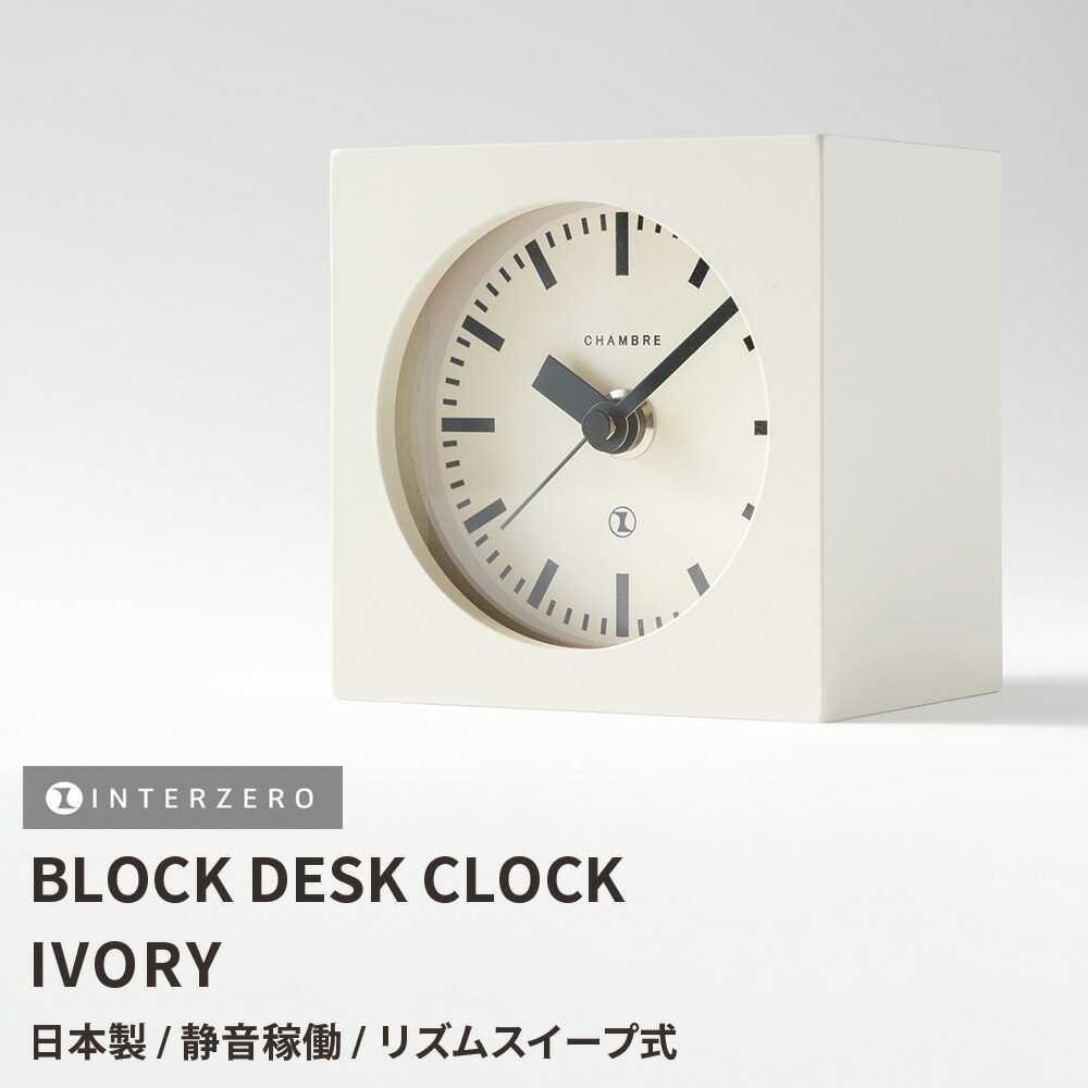 【楽天市場】『スーパーSALEクーポン発行中』【BLOCK DESK CLOCK / ブロックデスククロック】【アイボリー】置き時計 連続秒針 スイープ式 静音 日本製 レトロ モダン ...