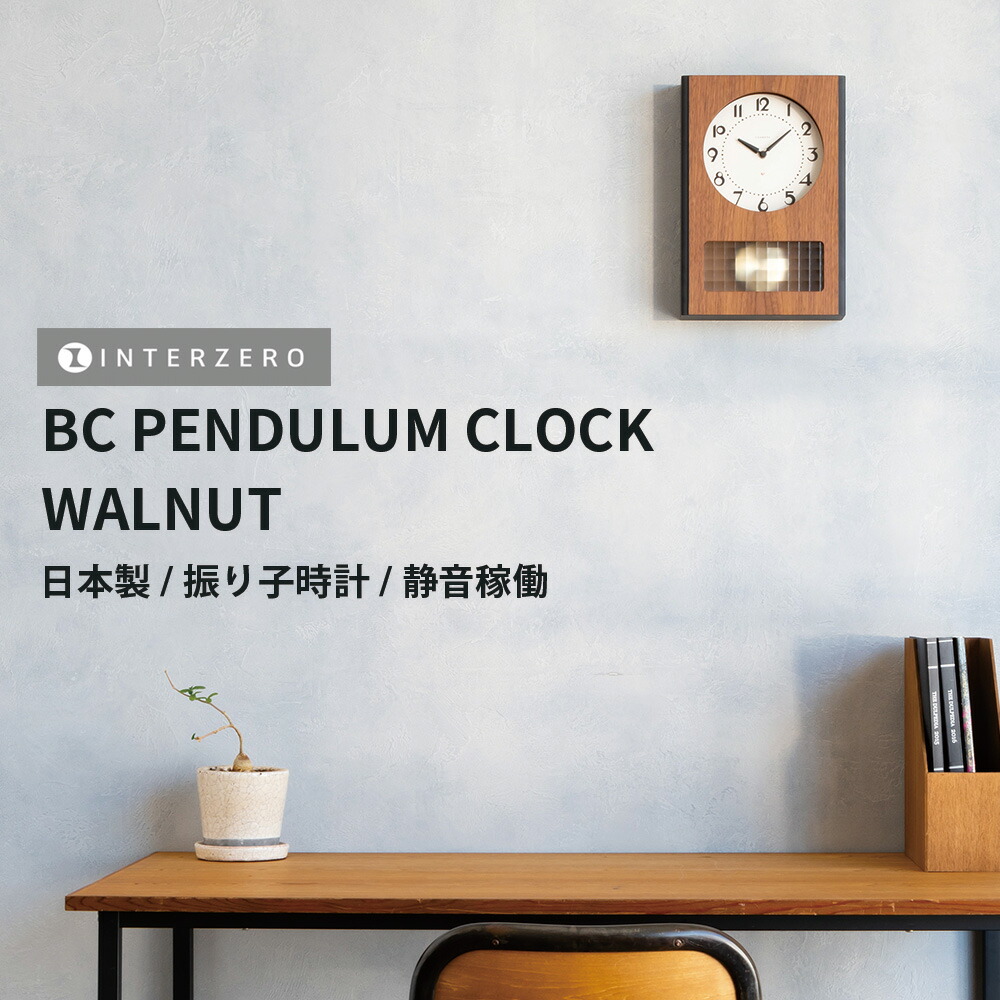 【楽天市場】『SALEクーポン』【廃番】【BC PENDULUM CLOCK（ビーシーペンデュラムクロック）】【ウォルナット】振り子時計 静音稼働 日本製 レトロ モダン シンプル おしゃれ ...