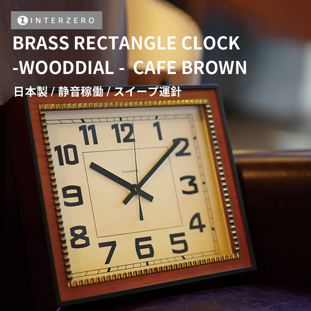 【楽天市場】\3月4日20時スタート SALE価格＋クーポン／【BRASS RECTANGLE CLOCK -WOODDIAL-（ブラスレクタングル）】【カフェブラウン】掛け時計 静音稼働 ...