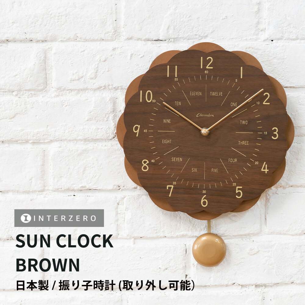 【楽天市場】『スーパーSALEクーポン発行中』【SUN CLOCK（サンクロック）】【ブラウン】振り子時計（振り子を外しての使用も可能）掛け時計 おしゃれ 木製 音がしない 静音稼働 日本製 ...