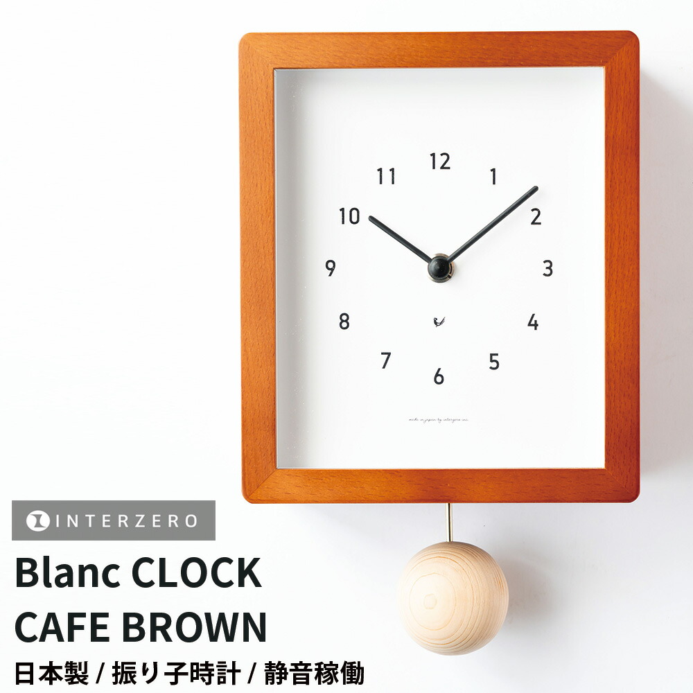 【楽天市場】ブラックフライデー【全品10%OFFクーポン】【2024新商品】【Blanc CLOCK （ブランクロック）】【カフェブラウン】振り子時計 掛け時計 おしゃれ 木製 音がしない ...