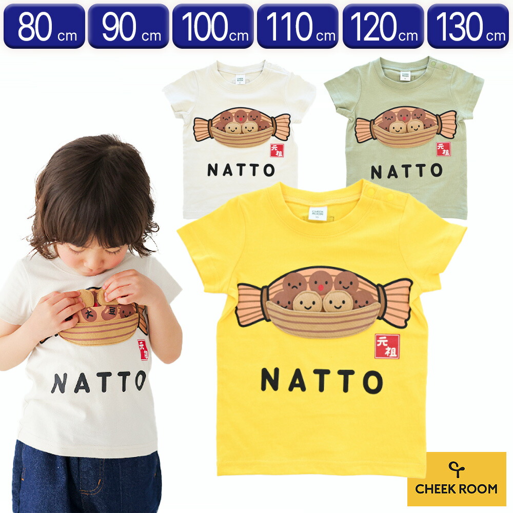【楽天市場】『SALEクーポン発行中』子供服 男の子 女の子 キッズ【CHEEK ROOM なっとうTシャツ】半袖 子ども服 春夏 可愛い ...