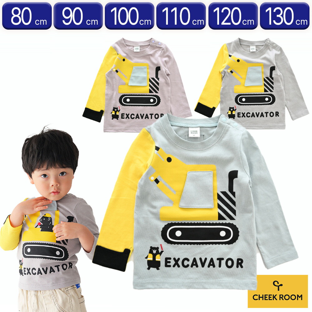 【楽天市場】5%OFF臨時SALEクーポン ★長袖 ロンT 子供服 男の子 女の子 キッズ【CHEEK ROOM ショベルカーロングTシャツ】子ども服 春夏 可愛い かわいい おしゃれ 子供用 ...