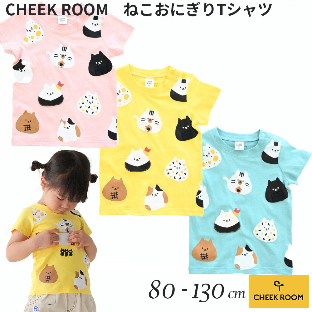 【楽天市場】『限定SALEクーポン』半袖 子供服【ねこおにぎりTシャツ】【CHEEK ROOM（チークルーム）】幼児 子ども服 ジュニア 春夏 ...