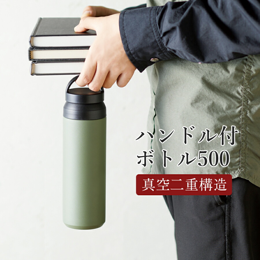 【楽天市場】『限定SALEクーポン』水筒 おしゃれなボトル 取っ手つき 500ml シンプル【AMIi HOME ハンドル付ボトル500】お祝い お返し ギフト 男性 女性【apex】：食器と ...