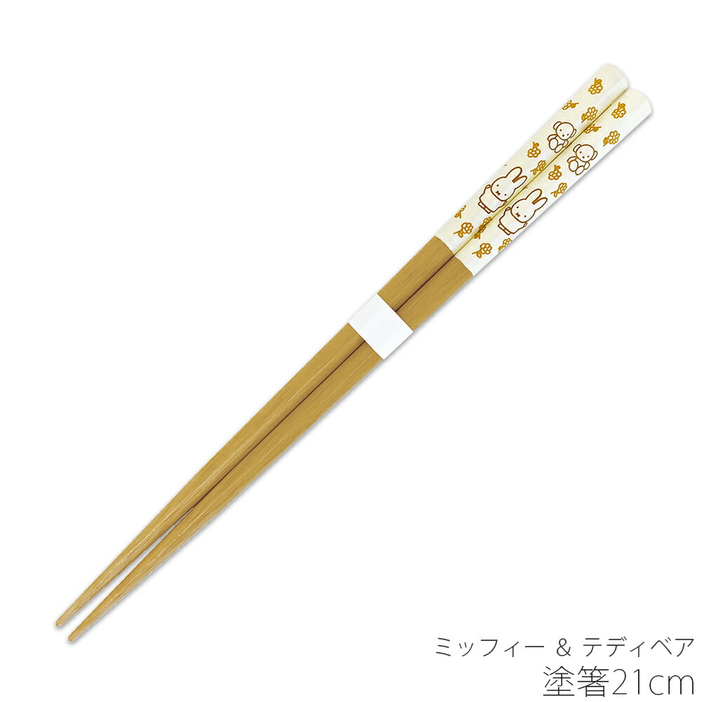 【楽天市場】『スーパーSALE価格＋クーポン』【ミッフィー ＆ テディベア 塗箸21cm】ブルーナ 和食器 シンプル キャラクター【金正陶器】：食器とインテリアのお店【SOERU】