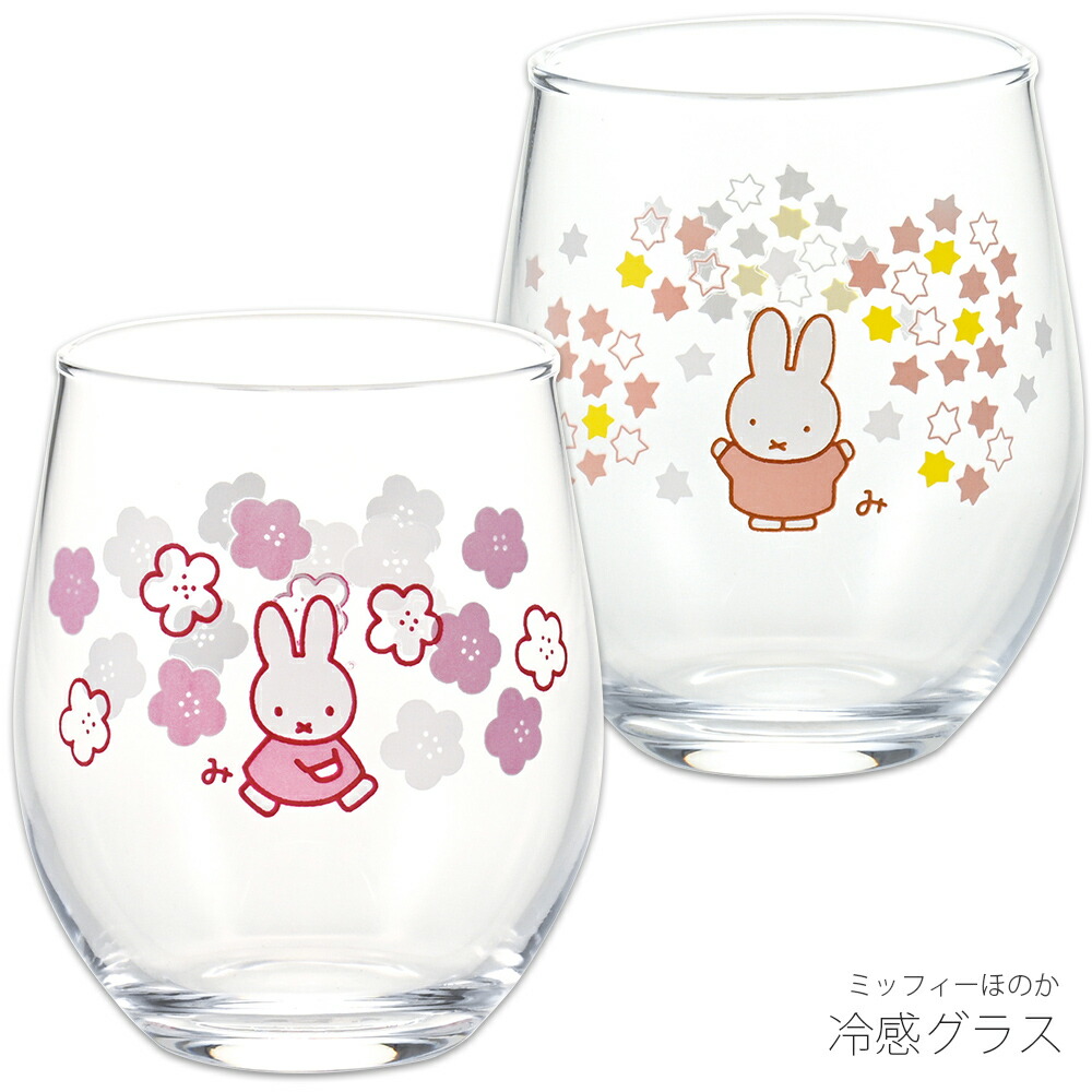 【楽天市場】『全品SALEクーポン』かわいい おしゃれ グラス 北欧 色が変わる【ミッフィーほのか 冷感グラス】かわいい お皿 食器 おしゃれ ブルーナ シンプル キャラクター【金正陶器 ...